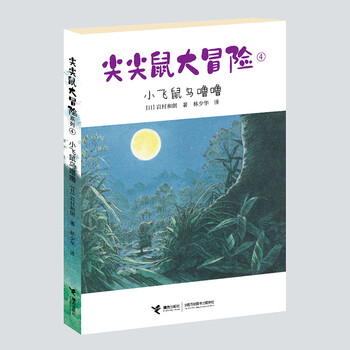 尖尖鼠大冒险(4小飞鼠乌噜噜)