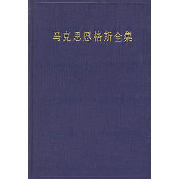 马克思恩格斯全集【正版图书】