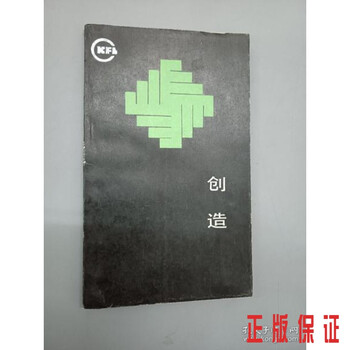 保证正版  可开发票！！创造
