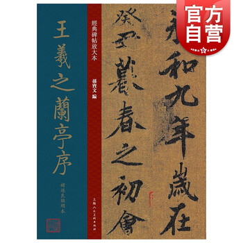 王羲之兰亭序褚遂良临绢本  上海人民美术出版社