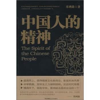 中国人的精神【正版图书】