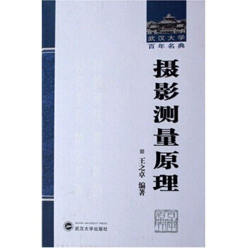 摄影测量原理 王之卓 著【正版书】