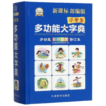 小学生多功能大字典(彩色插图修订本)(精)