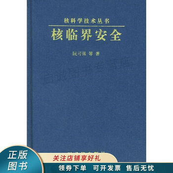 核临界安全精装 阮可强