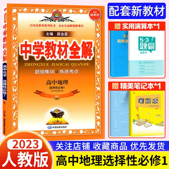 2023新教材 中学教材全解高中地理选择性必修一自然地理基础人教版 高二地理选修1教材同步解读练习册