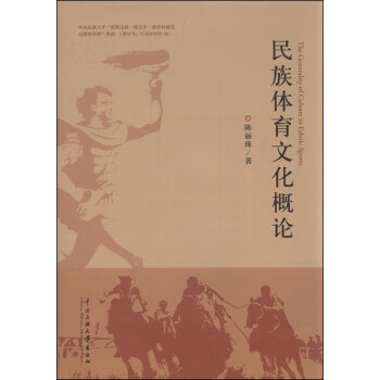 民族体育文化概论