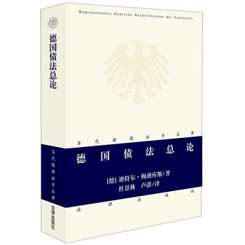德国债法总论/当代德国法学名著
