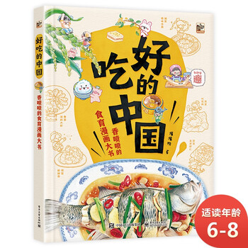 好吃的中国：香喷喷的食育漫画大书 小猛犸童书