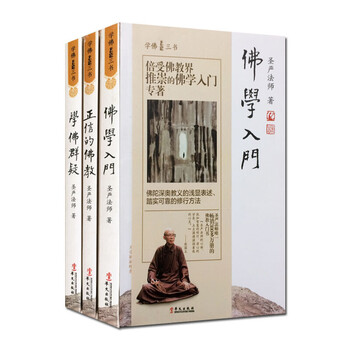 全新修订版 圣严法师选集 学佛三书(3册)佛学入门+正信的佛教+学佛群疑 圣严法师书全新修