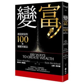 史帝夫．钱德勒 变富：创造财富的100种关键突破法 远流