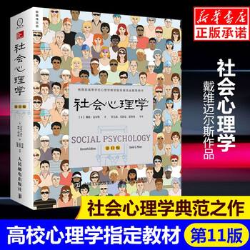 现货【包邮】社会心理学(第11版*高等学校心理学教学指导委员会*用书)