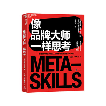 【湛庐旗舰店】像品牌大师一样思考 智能时代快速实现个人品牌价值突破的5大元技能 企业管理市场营销职场