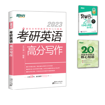 新东方 (2023)考研英语高分写作+赠品 共3册
