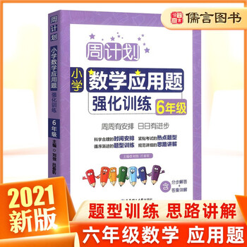 2021版周计划数学应用题六年级上册下册 小学数学应用题强化训练6年级教材思维同步训练练习题册