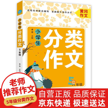 小学生分类作文五年级 写作技巧起步入门训练辅导书 好词好句积累一本全
