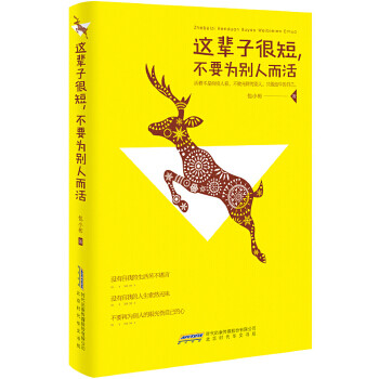 这辈子很短不要为别人而活