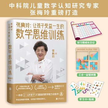 张梅玲：让孩子受益一生的数学思维训练·套盒版（中科院张梅玲教授重磅打造，配备4大益智配套教具）