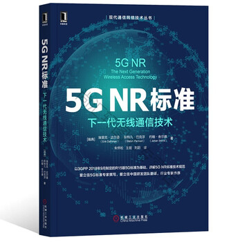 B 正版5G NR标准下一代无线通信技术R15版5G标准5GNR标准技术规范解读爱立信5G标