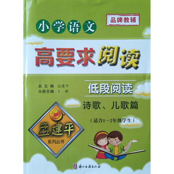 正版品牌教辅孟建平小学语文高要求阅读低段阅读 诗歌 儿歌篇