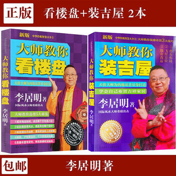 正版大师教你看楼盘装吉屋李居明著买新房装修风水学图解阳宅三要 大师教你看楼盘 1本