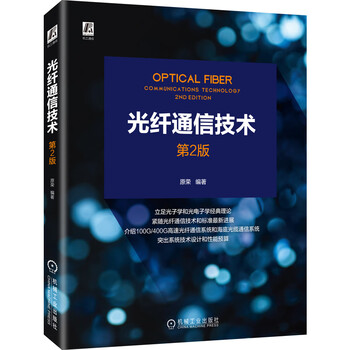 光纤通信技术