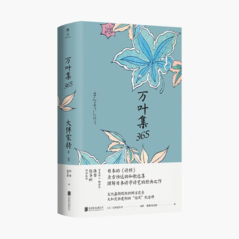 正版包邮  万叶集365 精装 大伴家持 等编著 陈黎 张芬龄译 日本恒远悠久的和歌选集