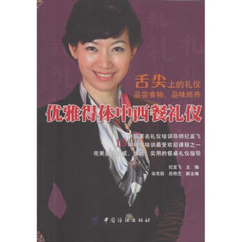 优雅得体中西餐礼仪 纪亚飞【正版书】