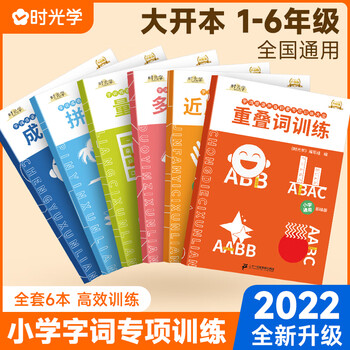 【时光学官方正版】 幼儿控笔专项训练小学生点阵笔画趣味练字帖儿童幼儿园入门每日一练偏旁部首硬笔书法 【小学字词训练】6本全套