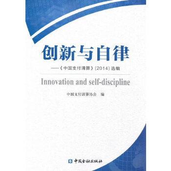 创新与自律 中国支付清算协会
