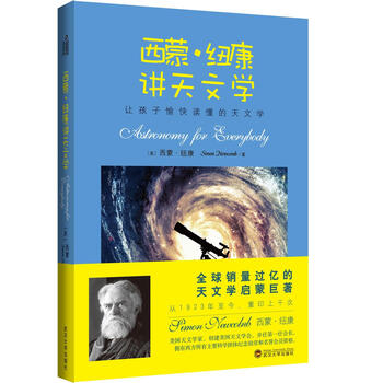 西蒙·纽康讲天文学
