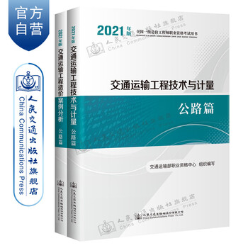 新版2021年版一级造价工程师考试教材交通运输工程公路专业交通运输工程技术与计量+造价案例分析公路