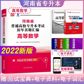 2022河南省专升本考试教材配套试卷 高等数学 历年真题汇编 河南普通高校专升本考试 高数真题试卷