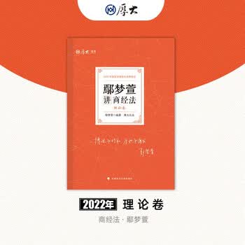 厚大法考2022鄢梦萱讲商经法理论卷 法律资格职业考试客观题教材讲义 司法考试