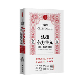 法律东方主义:中国美国与现代法