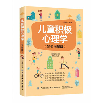 儿童积极心理学(完全图解版)