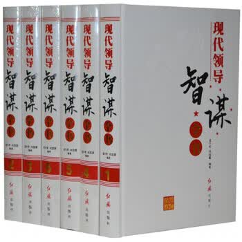 现货正版 现代领导智谋全书 精装16开6册个人修养 为人处事 领导智慧 红旗出版社