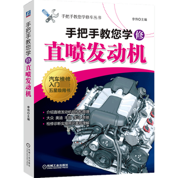 手把手教您学修直喷发动机 李伟