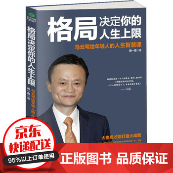 格局决定你的人生上限 马云写给年轻人的人生智慧课 周一南 著 成功经管励志提高情商的书职场社交为人