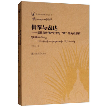 供奉与表达：傣族南传佛教艺术与“赕”的关系解析