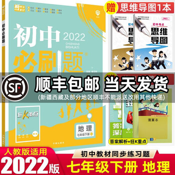 七年级上下册】2022版初中必刷题七年级上册下册 初一1七下同步练习册配狂K重点 理想树 地理 下册 人教RJ版