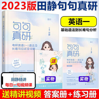 现货速发 田静 句句真研 2023考研英语一语法及长难句应试全攻略 英语语法长难句 可搭唐迟阅读朱伟词汇