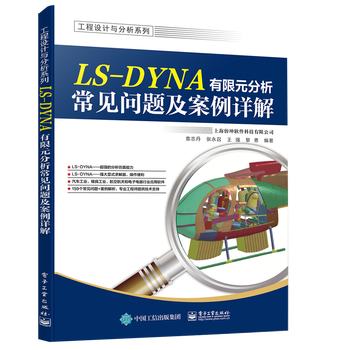 LS-DYNA有限元分析常见问题及案例详解
