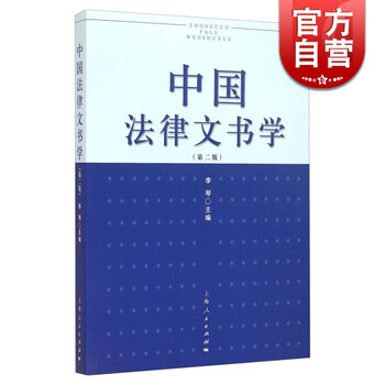 正版 中国法律文书学 第二版2版 大学法律专业教材 法律文书的基本特点 作用 法律文书写作的基本要求