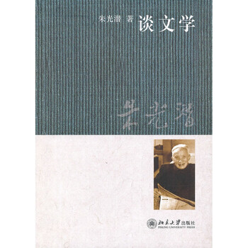 谈文学 朱光潜 写给青少年及大众读者文学启蒙读本 文学基本知识 文学与人生 提升人文素养 文学趣味 内容文学 北京大学旗舰店正版