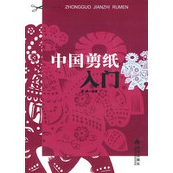中国剪纸入门【正版图书】