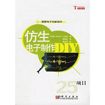 仿生电子制作DIY [巴西] Newton C.Braga 著,毕树生 译,宗光华 校【正版书】