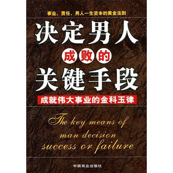 决定男人成败的关键手册 吕频春 编著