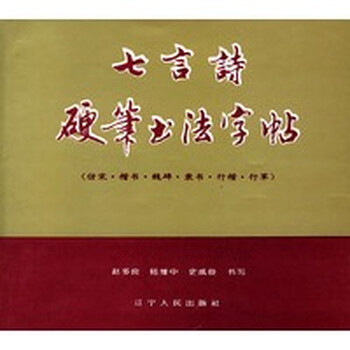 七言诗硬笔书法字帖 史成俊  书写 赵多