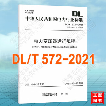 【现货速发】DL/T572-2021电力变压器运行规程