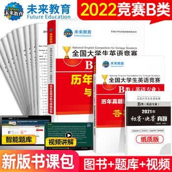 含2021b类竞赛真题】未来教育2022年全国大学生英语竞赛B类英语专业历年真题试卷押题库含答案解
